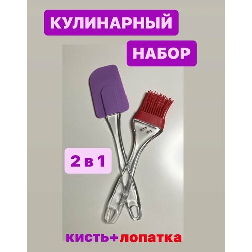 Силиконовая лопатка и кисточка, набор кухонный 2 шт