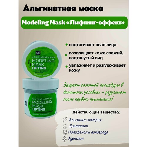 Альгинатная маска MODELING MASK «лифтинг-эффект», Царство ароматов, 15мл
