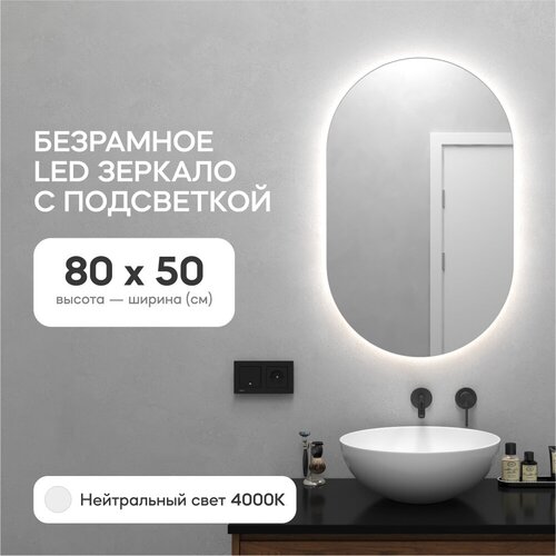 GENGLASS Зеркало настенное овальное с нейтральной подсветкой LED S 80x50 см, дизайнерское