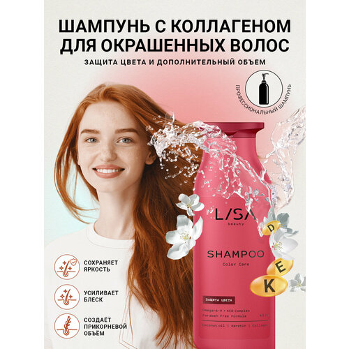 Lisa Beauty/ Шампунь с коллагеном для окрашенных волос защита цвета и дополнительный объем , 250 мл
