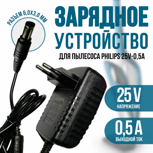 Зарядное устройство для пылесоса Philips 25V - 0.5A. Разъем 6.0x3.0 (AC 250A050L6, SSC-18P-12 EU 250050)