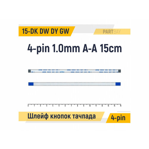 Шлейф кнопок тачпада для HP 15-DK 15-DW 15-DY 15-GW 4-pin 1.0mm 15cm A-A AWM 20624 80C 60V VW-1