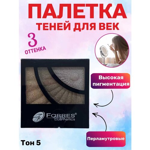 Тени для век Farres тон 5