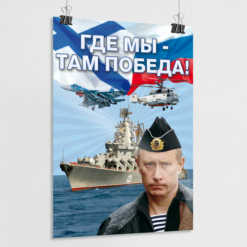 Интерьерный плакат, постер на День ВМФ / А-2 (42x60 см.)