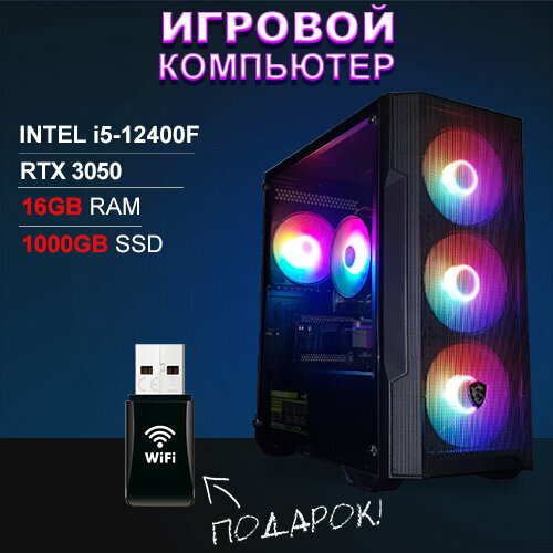 Системный блок 4Tcomputer BEST Gamer Xtreme WiFi / Intel i5 -12400F/ 16Gb DDR4/ 1Tb SSD/ NVidia RTX 3050/ NoOS