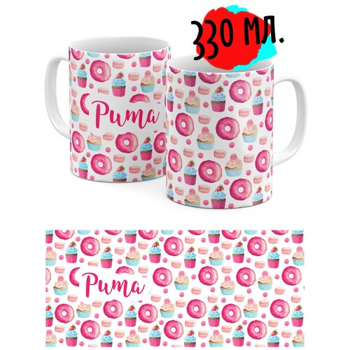 Кружка Паттерн Cupcake Розовый Рита 330 мл. / кружка в подарок; чашка в подарок; прикольная кружка