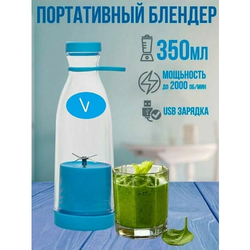 Портативный блендер-бутылка Mini Juice / Миксер для приготовления смузи и коктейлей голубой