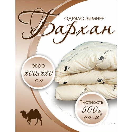 Одеяло Бархан 200х220 с верблюжьей шерстью в тике. Зимнее, очень теплое. Евро. ДОМ текстиля
