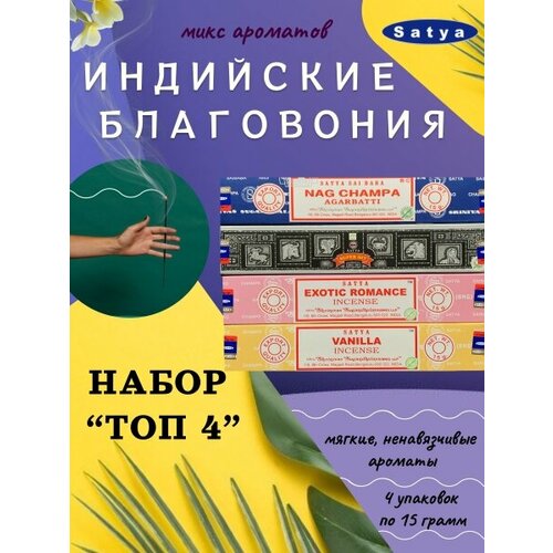 Ароматические палочки / набор 4 упаковки / Satya / арома благовония индийские