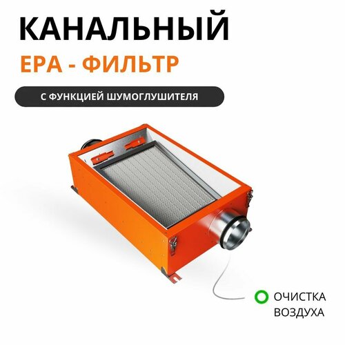 Канальный фильтр тонкой очистки воздуха Ventmachine ORANGE EPA