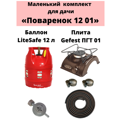 Комплект на дачу «Поваренок 12 01» LiteSafe