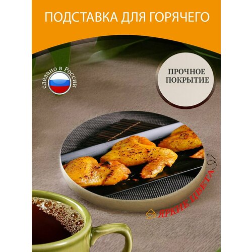 Подставка под горячее "Барбекю, курица, куриные крылышки" 10 см. из блого мрамора
