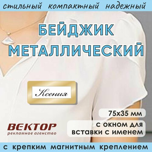 Бейджик металлический с карманом на магните 75*35 мм 1 штука