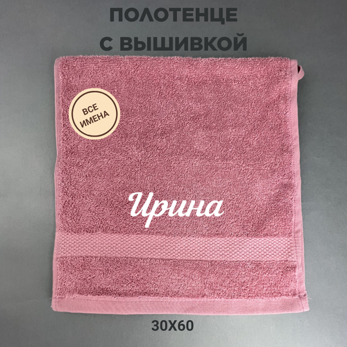 Полотенце махровое с вышивкой подарочное / Полотенце с именем Ирина розовый 30*60