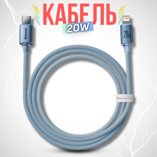 Кабель для передачи данных / быстрой зарядки / Baseus Crystal Shine Series USB Type C to Lightning 20 Вт 1,2 м голубой CAJY001303