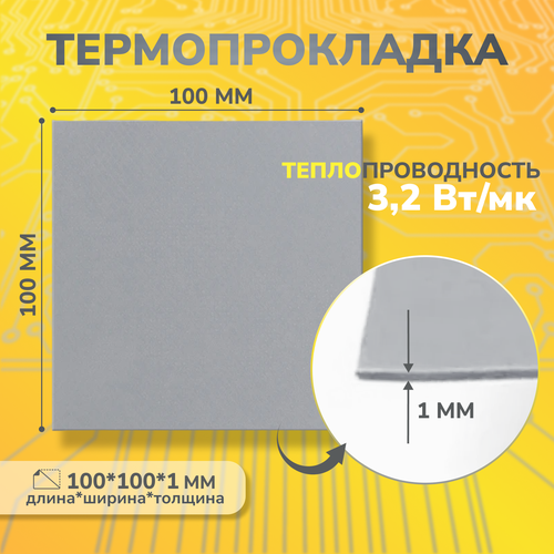 Термопрокладка теплопроводящая, термо подложка 3kS, 3,2 Вт/мK, 100х100мм, толщина 1,0мм (сер.)