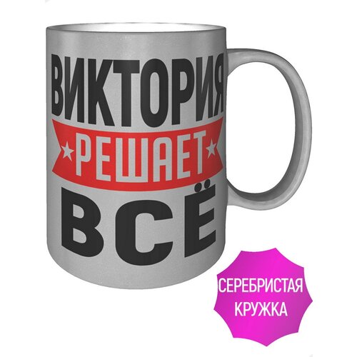Кружка Виктория решает всё - цвет серебристый
