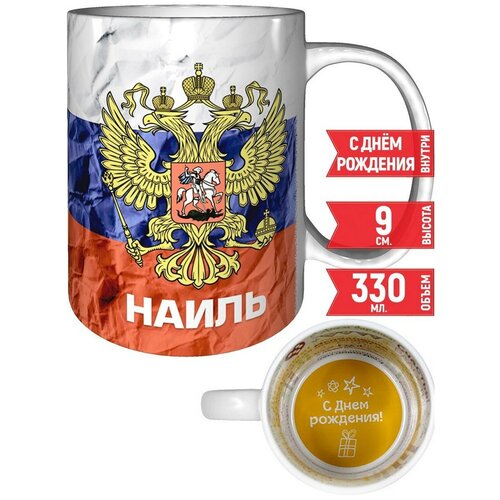 Кружка Наиль - Герб и Флаг России - с днём рождения пожелания.