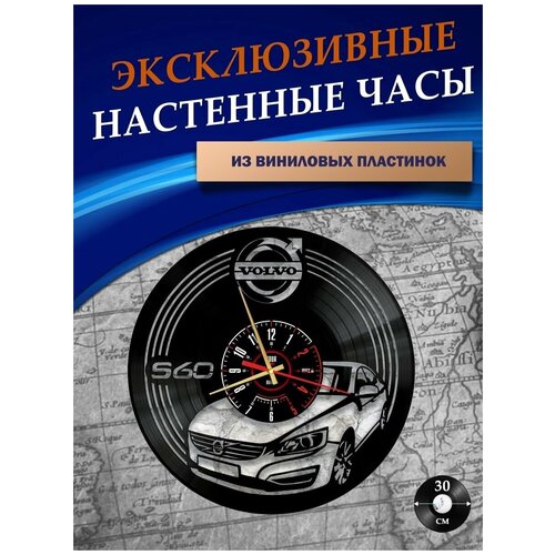 Часы настенные из Виниловых пластинок - Volvo S60 (без подложки)