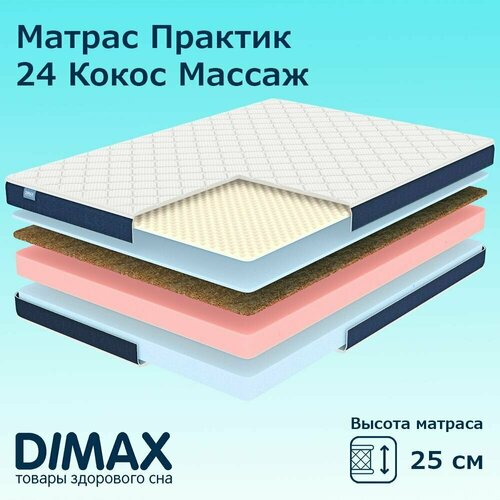 Матрас Dimax Практик 24 Кокос Массаж 120x200 см