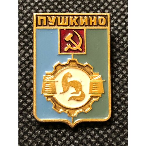Значок СССР города, Пушкино, серп и молот, герб #1