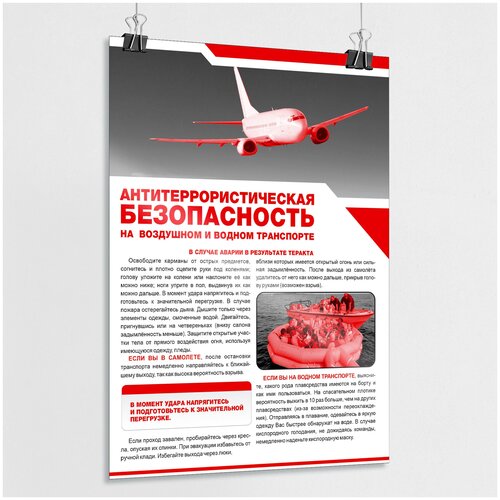 Плакат "Антитеррористическая безопасность на воздушном и водном транспорте" / А-3 (30x42 см.)