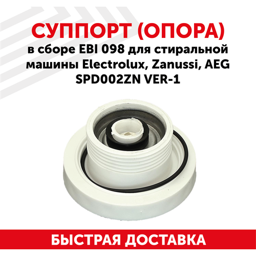 Суппорт (опора) в сборе EBI 098 для стиральной машины Electrolux, Zanussi, AEG SPD002ZN