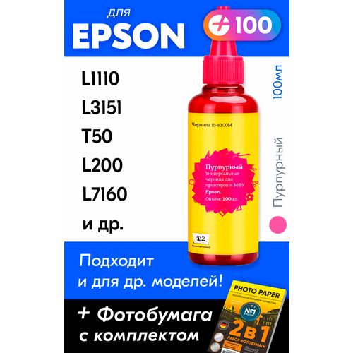 Чернила для принтера Epson L1110, L3151, T50, L200, L7160 и др. Краска для заправки струйного принтера (Пурпурный) Magenta, 100мл