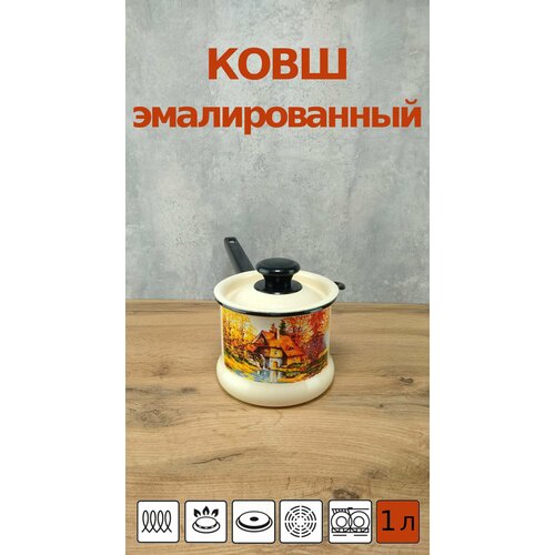 Ковш эмалированный 1,0 л с крышкой Старая мельница