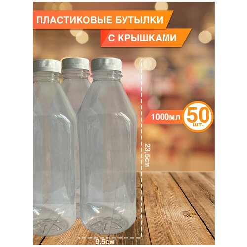 Одноразовая пластиковая бутылка 1 л, 50 шт.