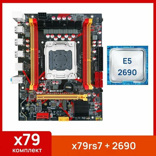 Комплект: Материнская плата Machinist RS-7 + Процессор Xeon E5 2690