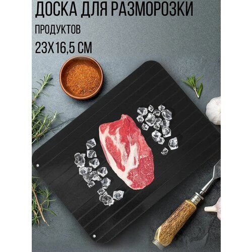 Доска для разморозки продуктов, 23х16,5 см