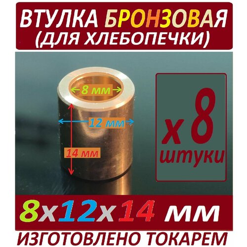 Втулка хлебопечки 8x12x14 бронзовая, универсальная, изготовлена токарем - набор из 8 штук