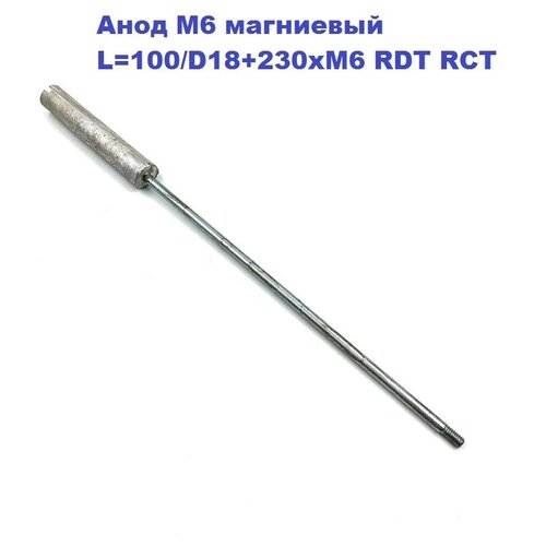 Анод М6 магниевый для водонагревателя L 100/D18+230xM6 RDT RCT