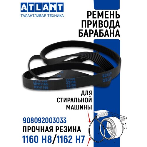 Ремень привода для стиральной машины Атлант 1160 H8 908092003033