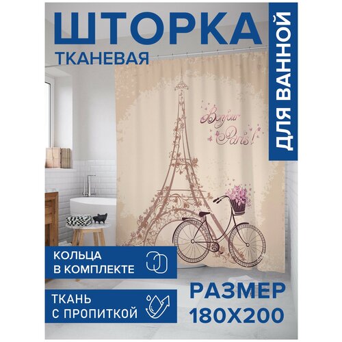 Штора для ванной JoyArty В Париж на велосипеде 180х200 (sc-2959)180х200 см