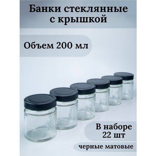 Банки стеклянные для йогуртницы, свечей, варенья, сыпучих продуктов, для хранения, емкость для специй, объем 200 мл