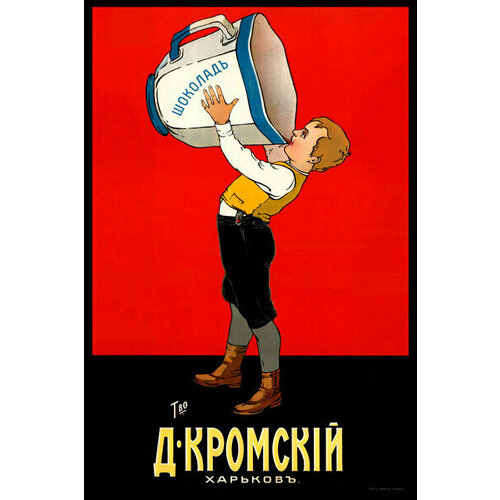 Плакат, постер на бумаге Шоколадъ Д. Кромскiй. Размер 21 х 30 см