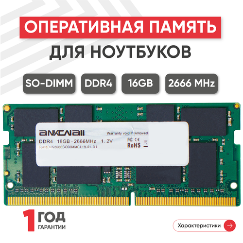 Модуль памяти Ankowall SODIMM DDR4, 16ГБ, 2666МГц, PC4-21300
