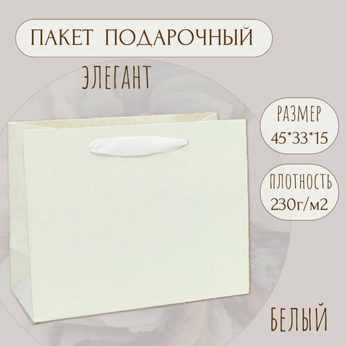 Пакет подарочный бумажный с ручками 45х33х15 "Элегант - Белый". Плотность 230г./м2.