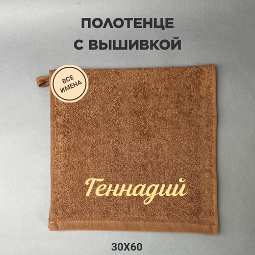 Полотенце банное махровое подарочное с именем Геннадий коричневый 30*60 см