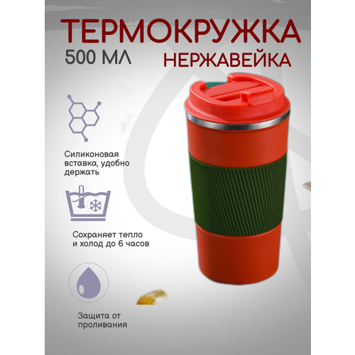 Термокружка с силиконовой вставкой для кофе, чая, Кружка с собой, Автокружка для горячих напитков походная с нескользящим дном, красно-зеленая 500 мл