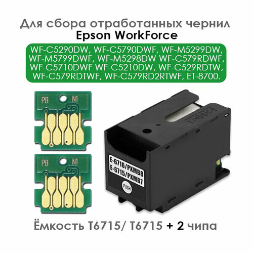 Комплект ёмкость отработанных чернил T6716 / T6715 + 2 чипа для Epson WF-C5290DW, WF-C5790DWF, WF-M5299DW, WF-M5799DWF, WF-M5298DW WF-C579RDWF