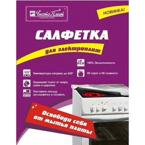 Салфетка (накладка) на плиту от брызг жира и царапин "Чистоплит"