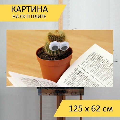 Картина на ОСП 125х62 см. "Кактус, глаза, книга" горизонтальная, для интерьера, с креплениями