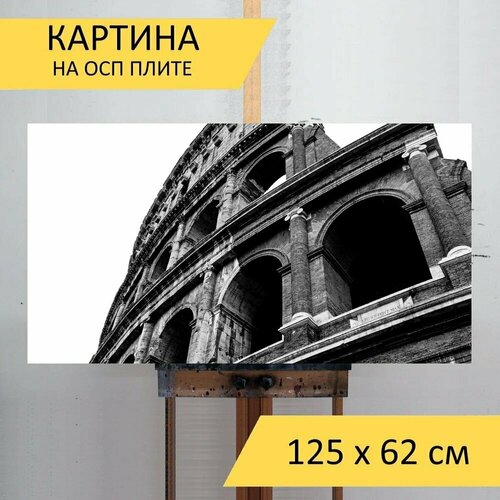 Картина на ОСП 125х62 см. "Рим, лацио, италия" горизонтальная, для интерьера, с креплениями
