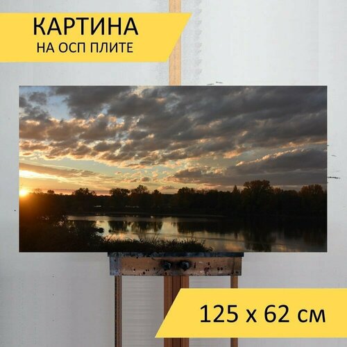 Картина на ОСП 125х62 см. "Восход солнца, луара, река" горизонтальная, для интерьера, с креплениями