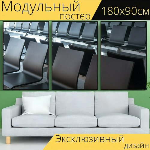 Модульный постер "Аэропорт, зона ожидания, сиденье" 180 x 90 см. для интерьера