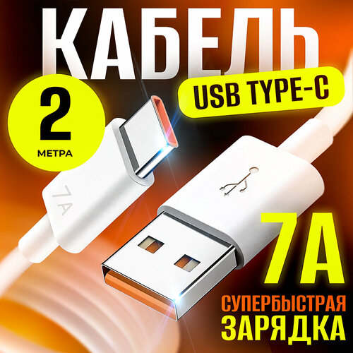 Кабель 7А Type C - USB для быстрой зарядки и передачи данных, для смартфонов Samsung, Honor, Xiaomi, Huawei 2 метр