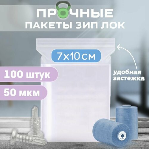 Пакеты zip lock 7х10см, сверхпрочные, толщина 50 мкм, 100 штук